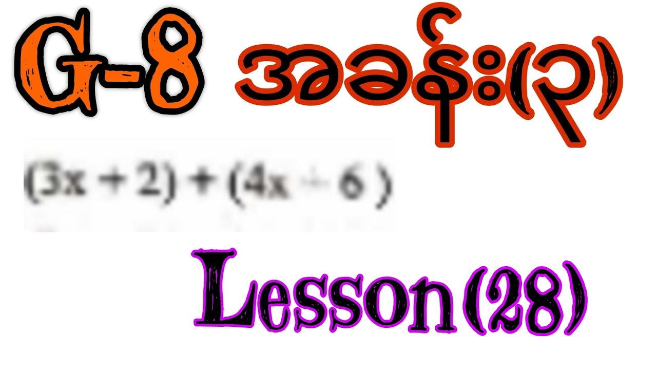 #G-8 အခန်း(၃) Lesson-28 - YouTube