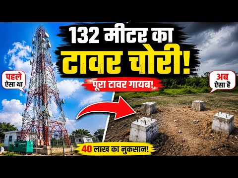 132 मीटर का मोबाइल टावर चोरी! 😱 40 लाख का टावर 3 दिन में गायब | Bihar Tower Theft Mystery