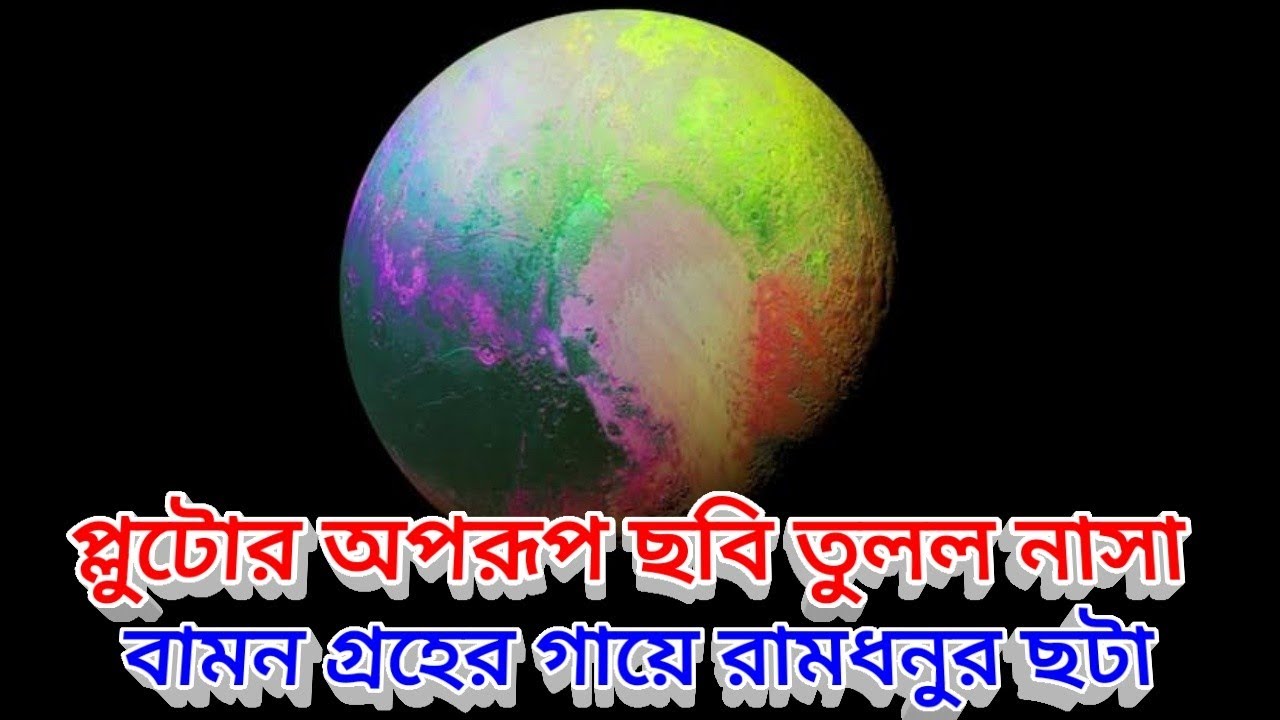 Pluto Rainbow Image: বামন গ্রহের গায়ে রামধনু রংয়ের ছটা! প্লুটোর অপরূপ ...