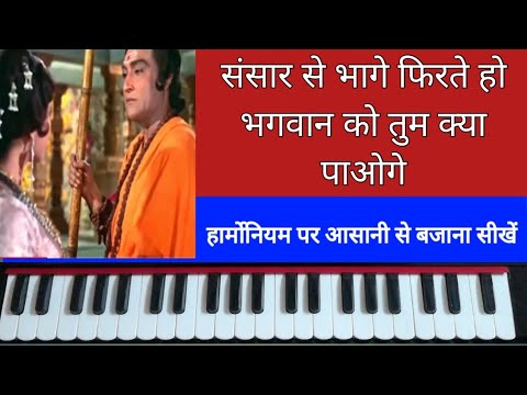 #2520 | Sansar Se Bhage Phirte Ho Bhagwan Ko Tum Kyaa Paaoge | Harmonium Tutorial - YouTube