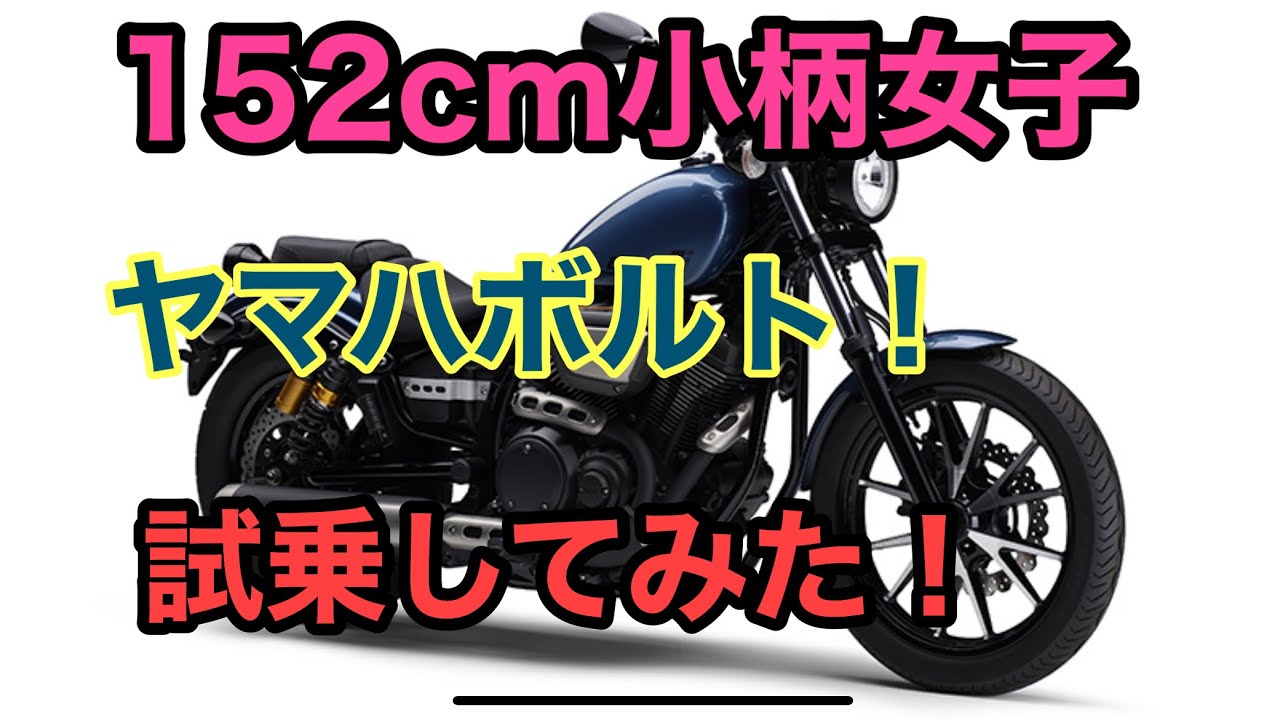 RIDER JO のモトブログ #388 (身長152cm 小柄女子 ヤマハ ボルトに試乗してみた！） - YouTube