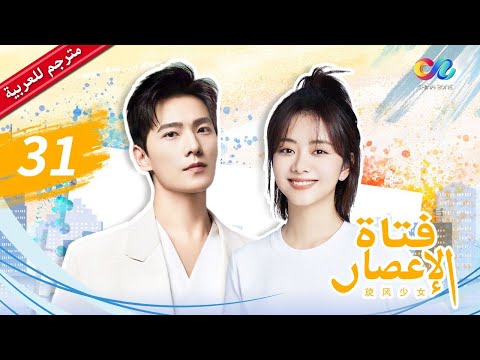 فتاة الإعصار Whirlwind Girl | الحلقة 31 | China Zone العربية