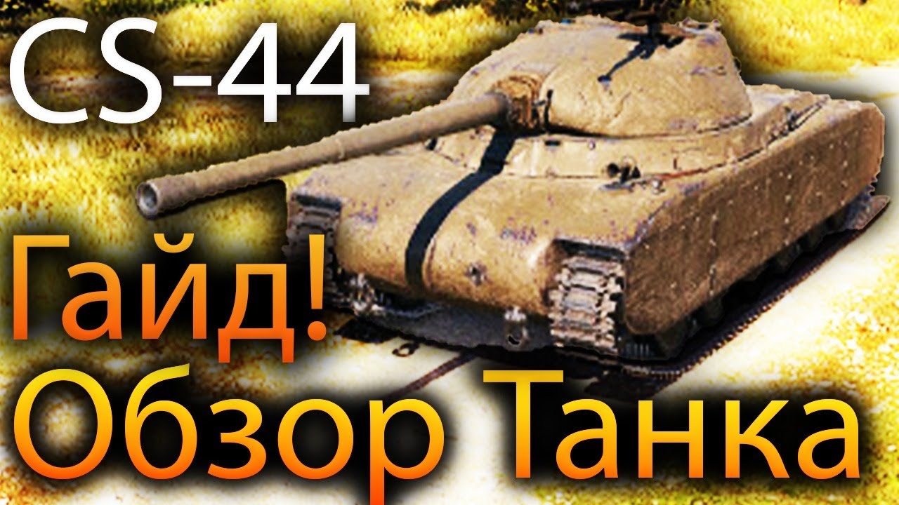 CS-44 Обзор ️ Как Играть ️ Гайд ️Смотр Танка #1 - YouTube