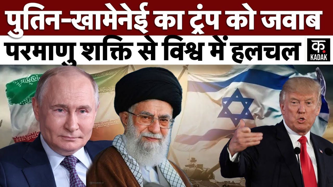 Iran Israel War : Putin Khamenei का Trump को जवाब, Nuclear Power से ...