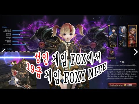모바일 성인 게임 FOX 모바일 19금 야겜 FOXYNITE로 돌아오다. - YouTube
