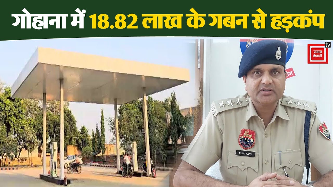 Gohana में सरकारी पेट्रोल पंप पर हुआ लाखों का गबन, आरोपी फरार, जानें ...