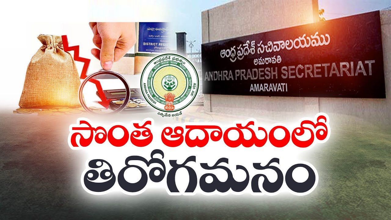 సొంత పన్నుల ఆదాయంలో వెనకబడిన రాష్ట్రం | Own Tax Revenue Collections in ...