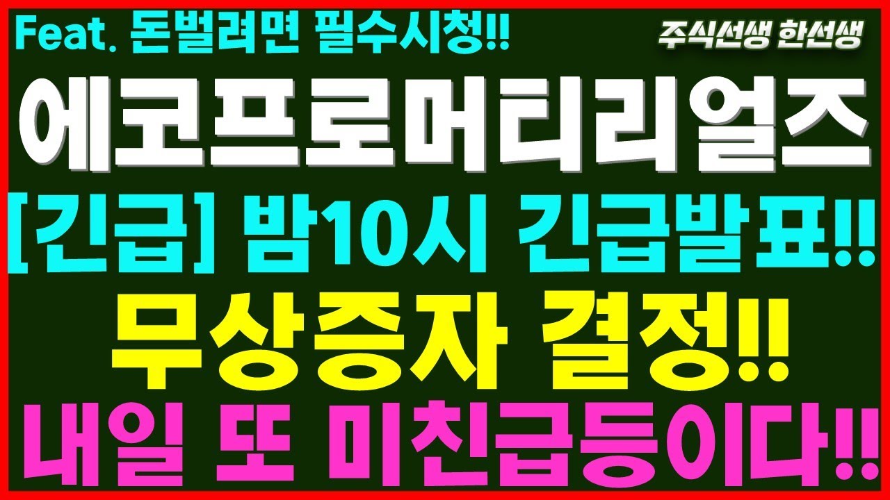 에코프로머티리얼즈 긴급 밤10시 긴급발표 무상증자 결정 세력형님 또 연락왔네요 내일 또 미친급등 에코프로머티리얼즈 에코프로머티 에코프로그룹전망