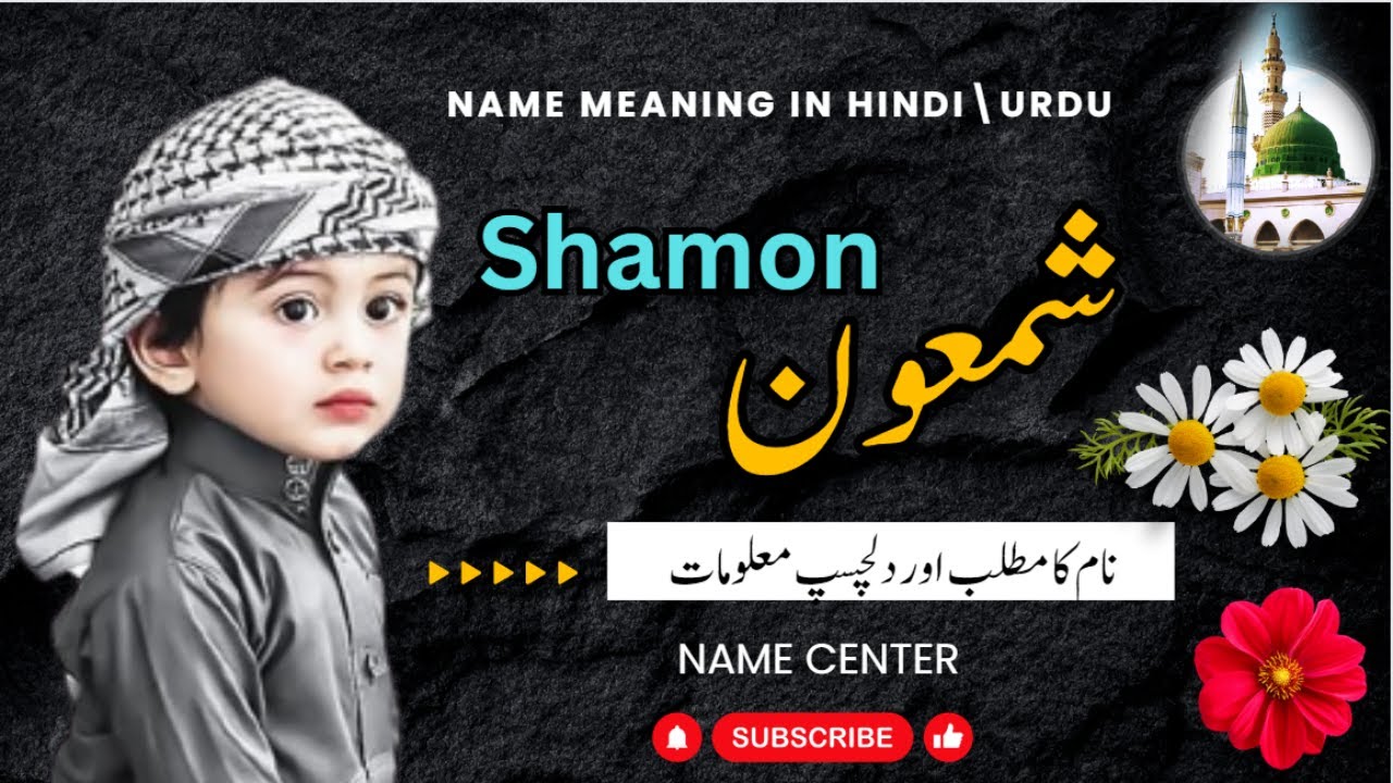 Shamoon Name Meaning In Urdu || Shamoon Naam Ka Kya Matlab Hai || شمعون ...
