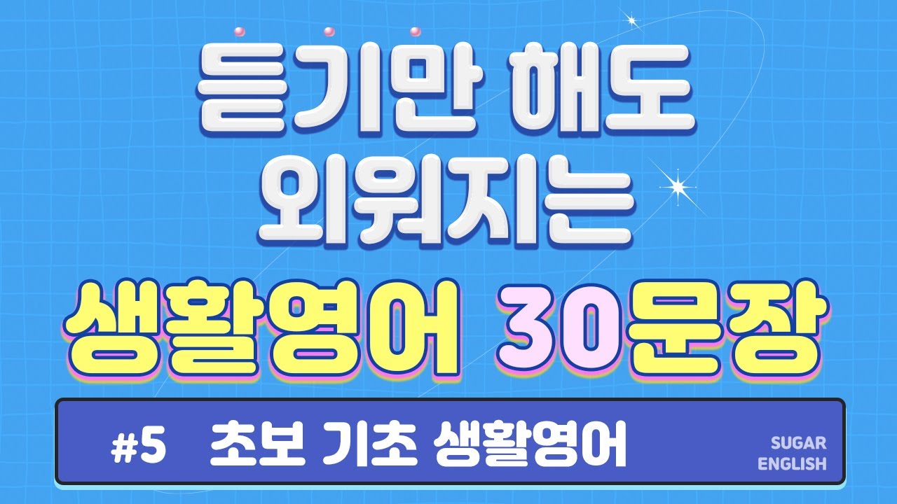기초영어회화5번 쉽고 간단한 문장 영어회화 기초생활영어회화 생활영어회화 왕초보영어 Youtube