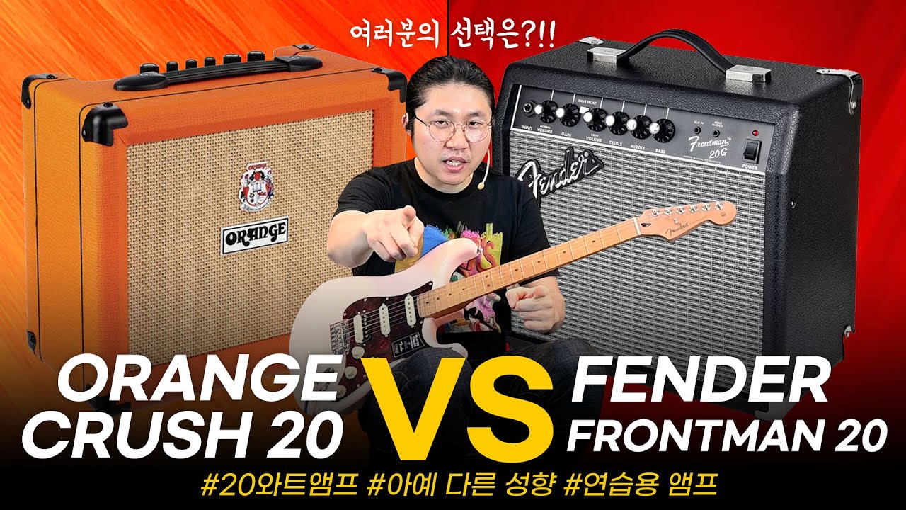 다른 태생의 20와트 앰프 비교!! FENDER FRONTMAN 20 vs ORANGE CRUSH 20 #악기비교 #기타앰프 ...