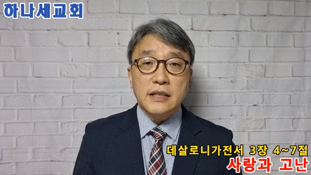 하나세교회 번영 신학과 하나님 나라는 정반대의 위치에 있습니다2023년 10월 29일 박성철목사 Youtube