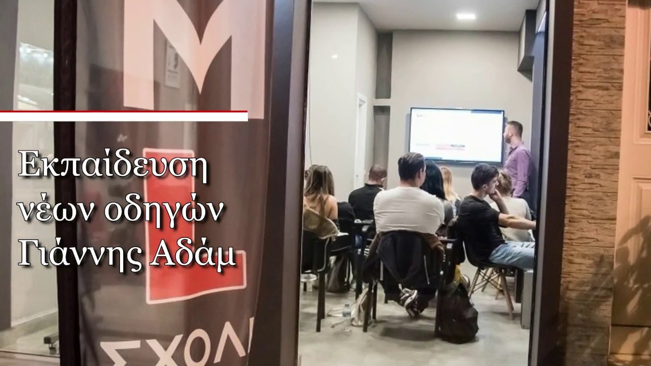 Εκπαίδευση Νέων Οδηγών - Σχολή Οδηγών Γιάννης Αδάμ - YouTube