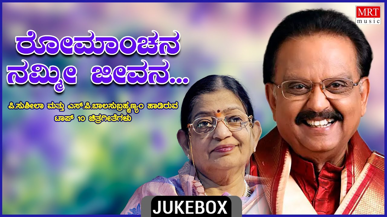 Romanchana Nammi Jeevana | Top 10 Kannada Film Songs | Sung By S P ...