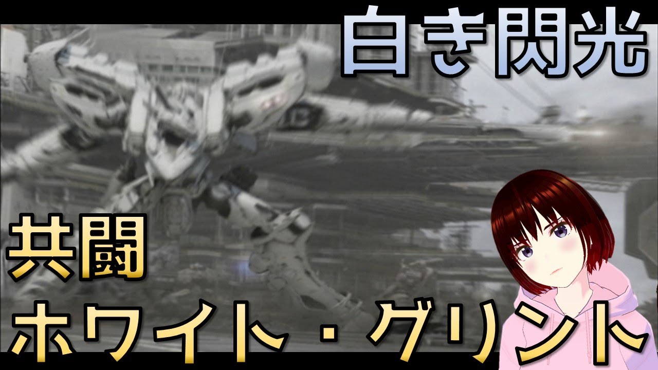 【アーマードコアフォーアンサー:AC4A】ホワイト・グリントとの共闘！chラインアーク防衛戦【ARMOREDCORE: for answer ...