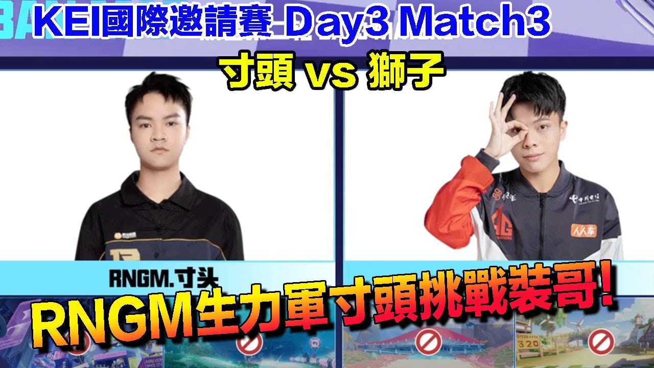 【KEI邀請賽】RNGM生力軍 挑戰AG王牌獅子！│寸頭 vs 獅子│Day3 match3│S聯賽 職業選手區│QQ飛車│Garena極速領域 - YouTube