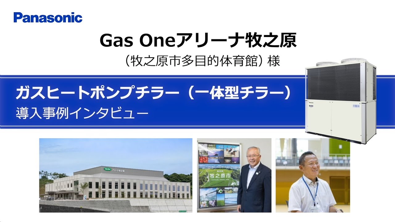 【Panasonic】GHP一体型チラー 導入インタビュー：Gas Oneアリーナ牧之原（牧之原市多目的体育館）様 - YouTube