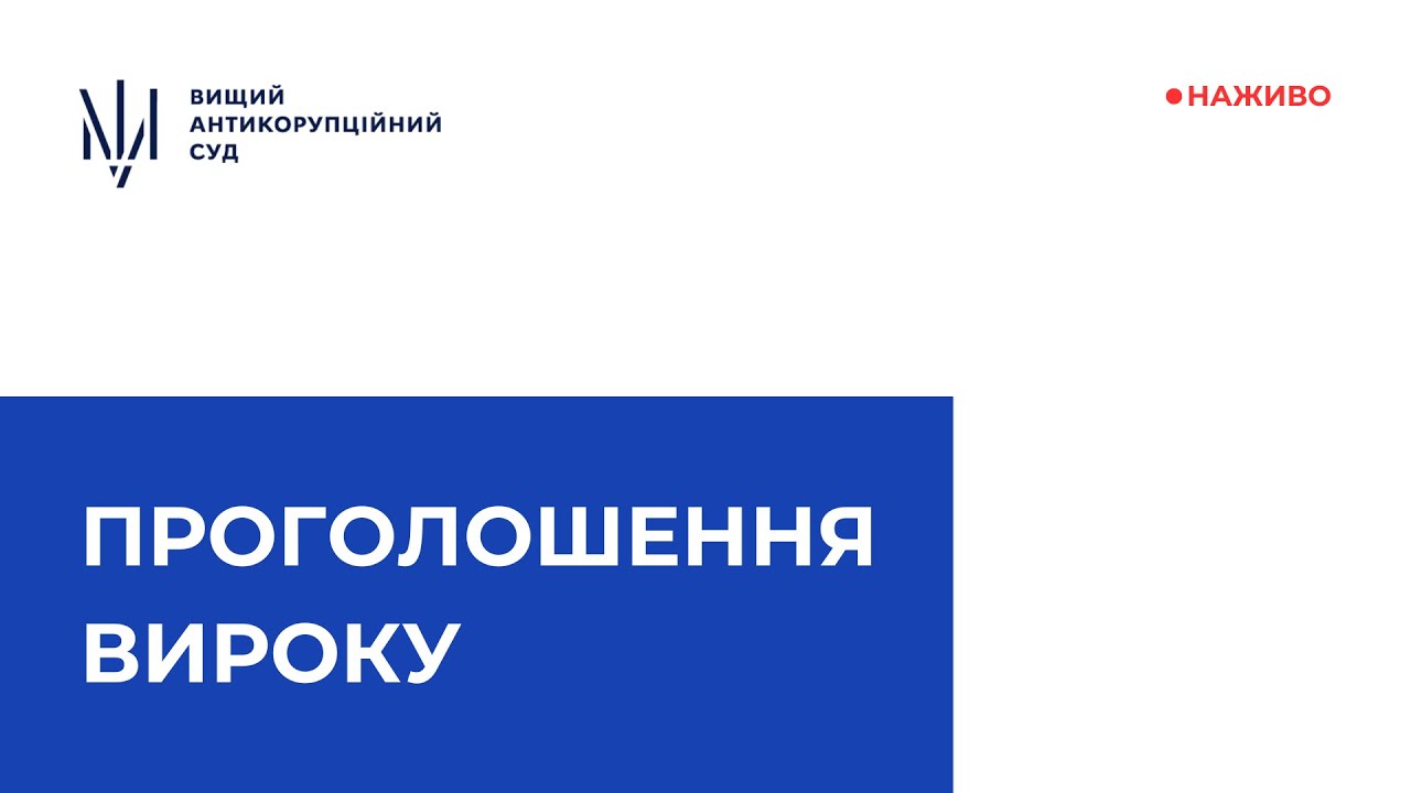 Оголошення вироку - YouTube