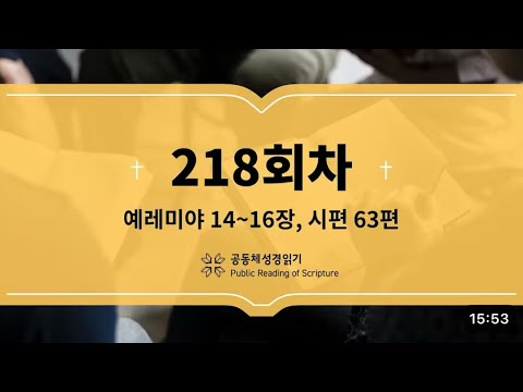 [2025.8.6] 하루 20분 공동체 성경읽기 218일차 : 예레미야 14장 - 16장 CGN TV - YouTube