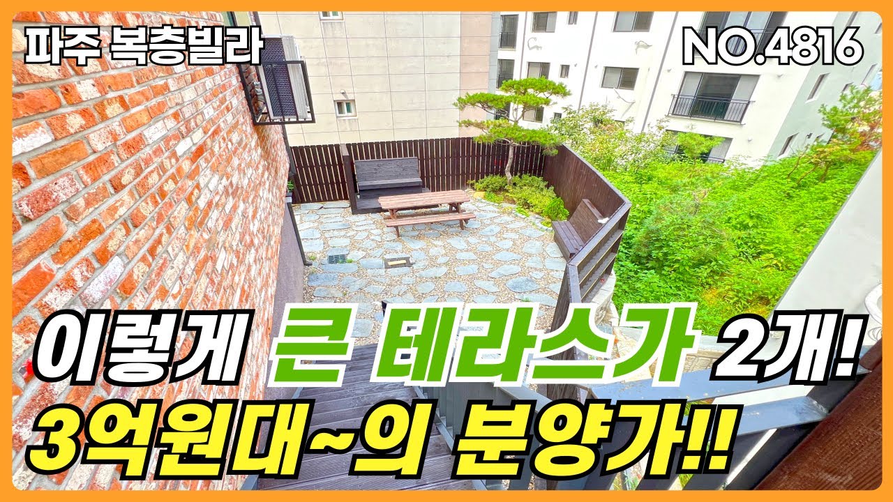 파주 테라스빌라 🌳넓은 정원테라스를 위아래로 2개나 갖추고 있는 단지형 신축빌라 입니다 3억원대의 가성비 좋은 분양가로