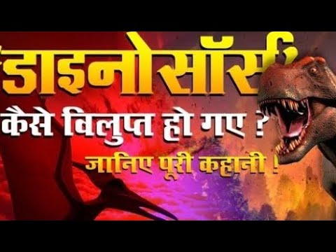 History of Dinosaurs | How Dinosaurs Become Extinct - YouTube