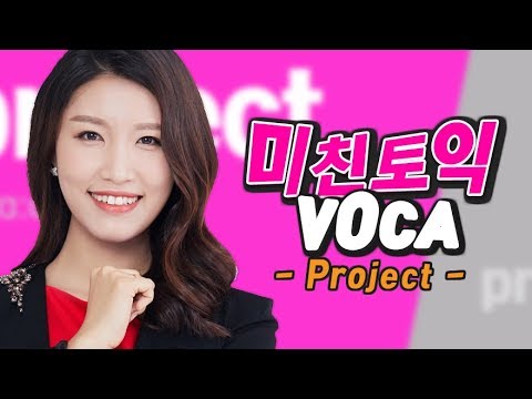 [YBM 토익인강] 미친토익 VOCA #6 - Project - YouTube