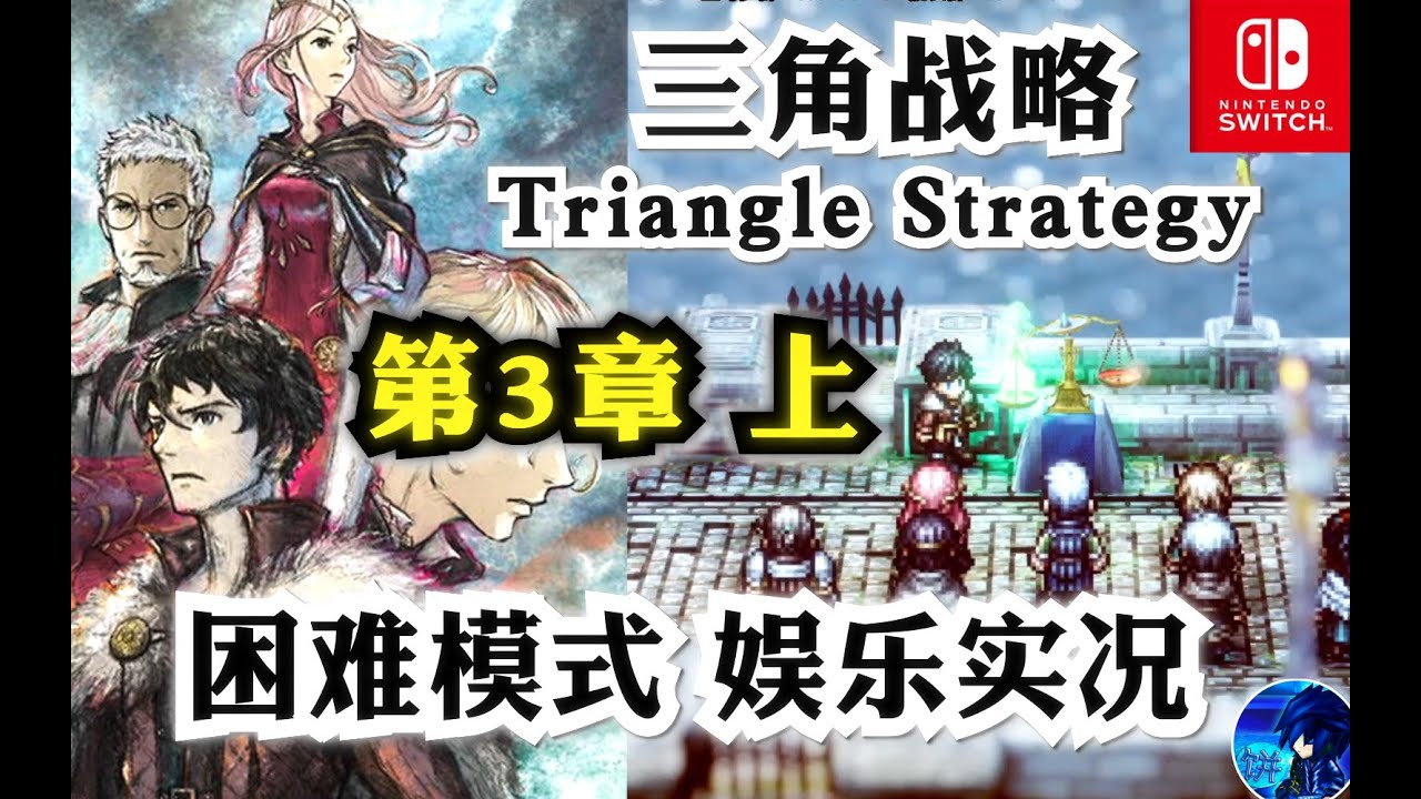 Switch《三角战略》困难模式 第3话前篇 娱乐实况剧情流程合集 Triangle Strategy - YouTube