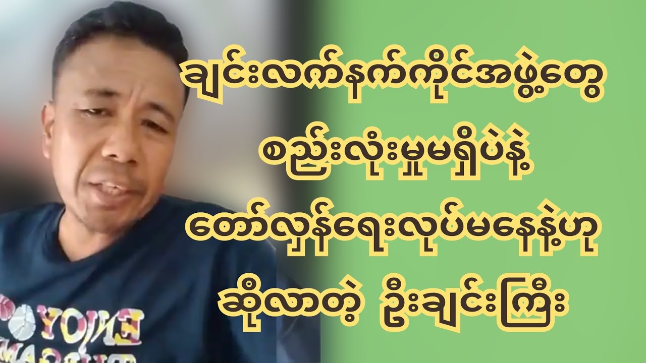 ချင်းလ က်န က်ကို င်အဖွဲ့တွေစည်းလုံးမှု မ ရှိပဲနဲ့တော်လှန်ရေးလု ပ် မ