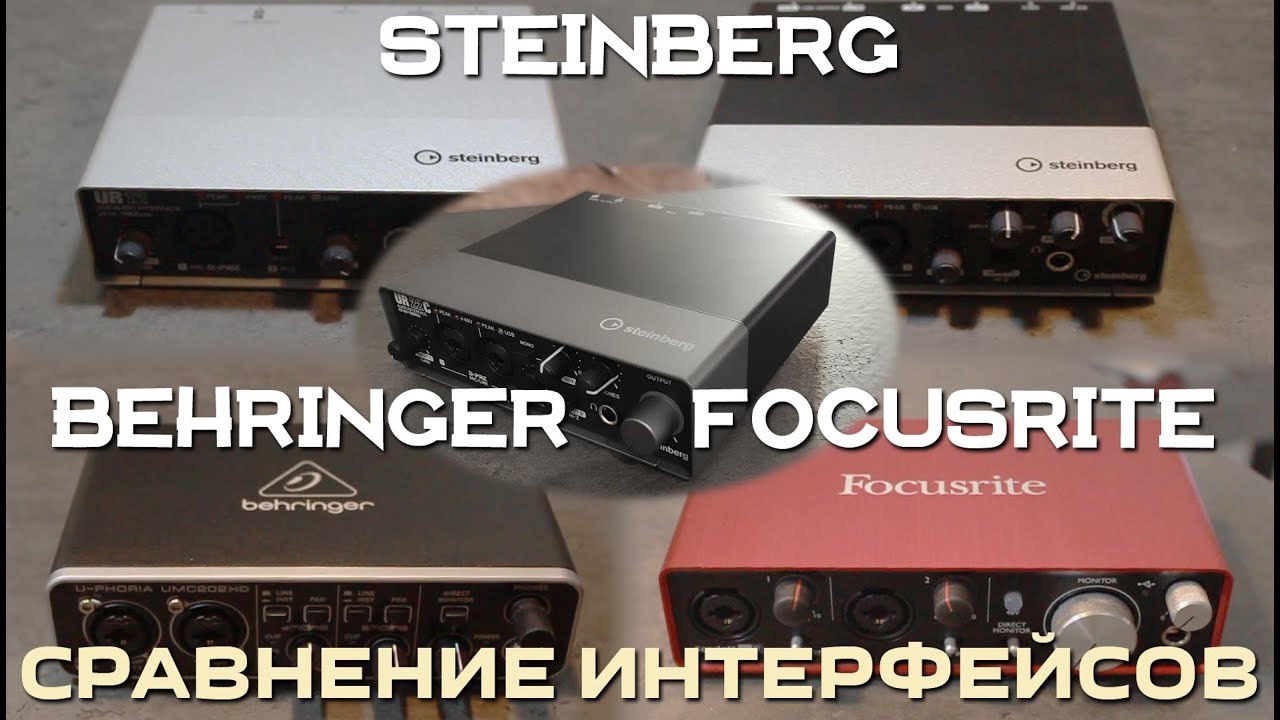 Steinberg UR12, UR22, UR22C Behringer UMC202HD, Focusrite 2i2 сравнение ...