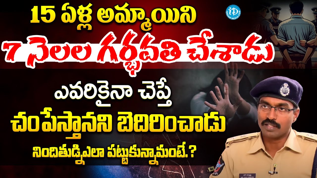 15 ఏళ్ల అమ్మాయిని 7 నెలల గర్భవతి చేశాడు | SP Ake Ravi Krishna Exclusive ...