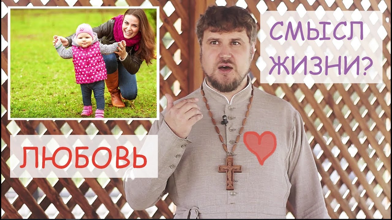 О смысле жизни коротко: зачем человеку любовь? - YouTube