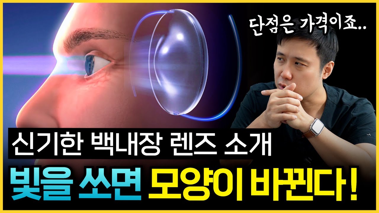 수술 후에도 내 눈에 맞게 변형가능! 재수술 걱정 없는 백내장 렌즈 Light Adjustable Lens (LAL) - YouTube