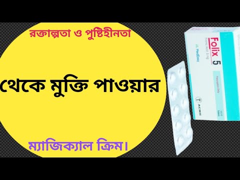 Folix 5 mg এর কাজ কি | folix 5 mg tablet bangla - YouTube
