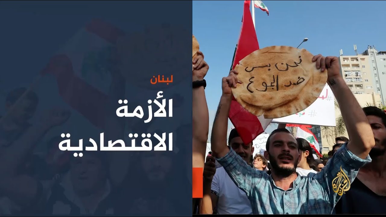 الأمم المتحدة والنقد الدولي الأزمة الاقتصادية في لبنان ستؤثر على