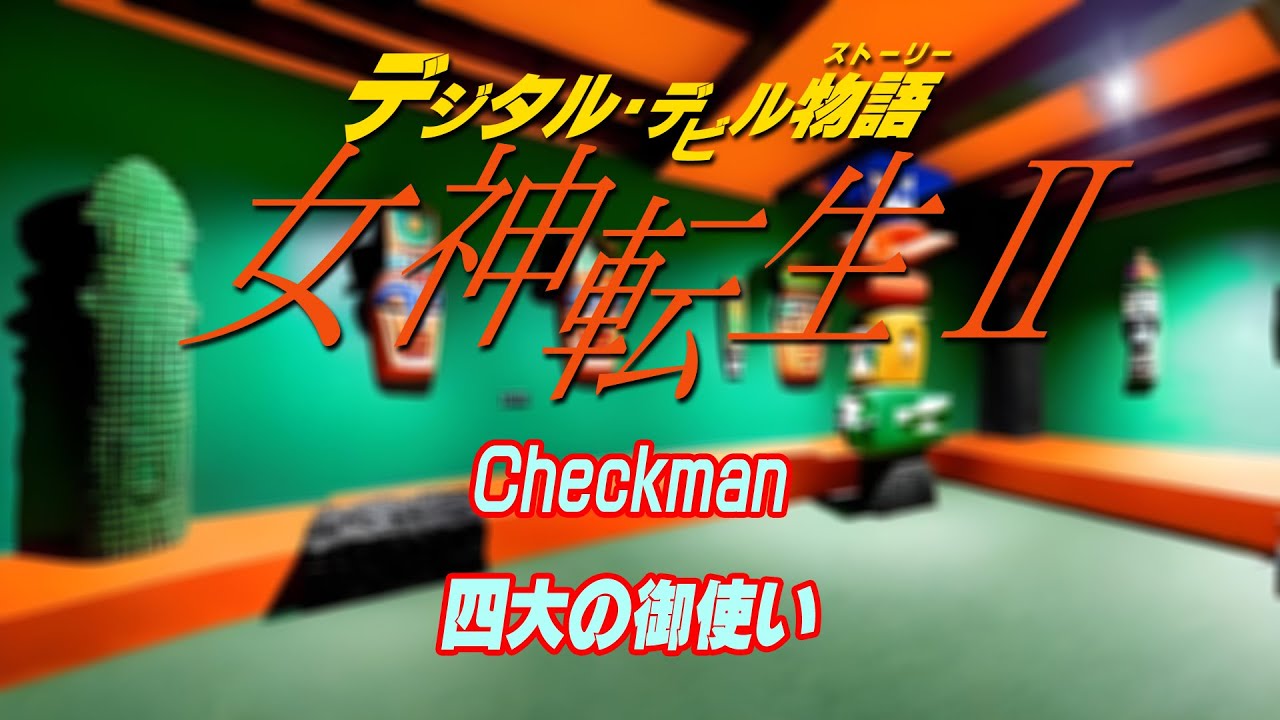 【アレンジ・女神転生2 Checkman ～ 四大の御使い】 megamitensei チェックマン 女神転生 BGM DDS megaten ...
