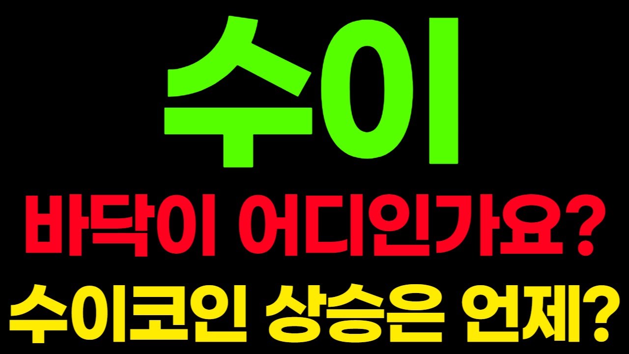수이 코인 바닥이 어디인가요 수이코인 상승은 언제 수이코인 수이코인전망 수이코인시세 수이코인호재 수이코인가격