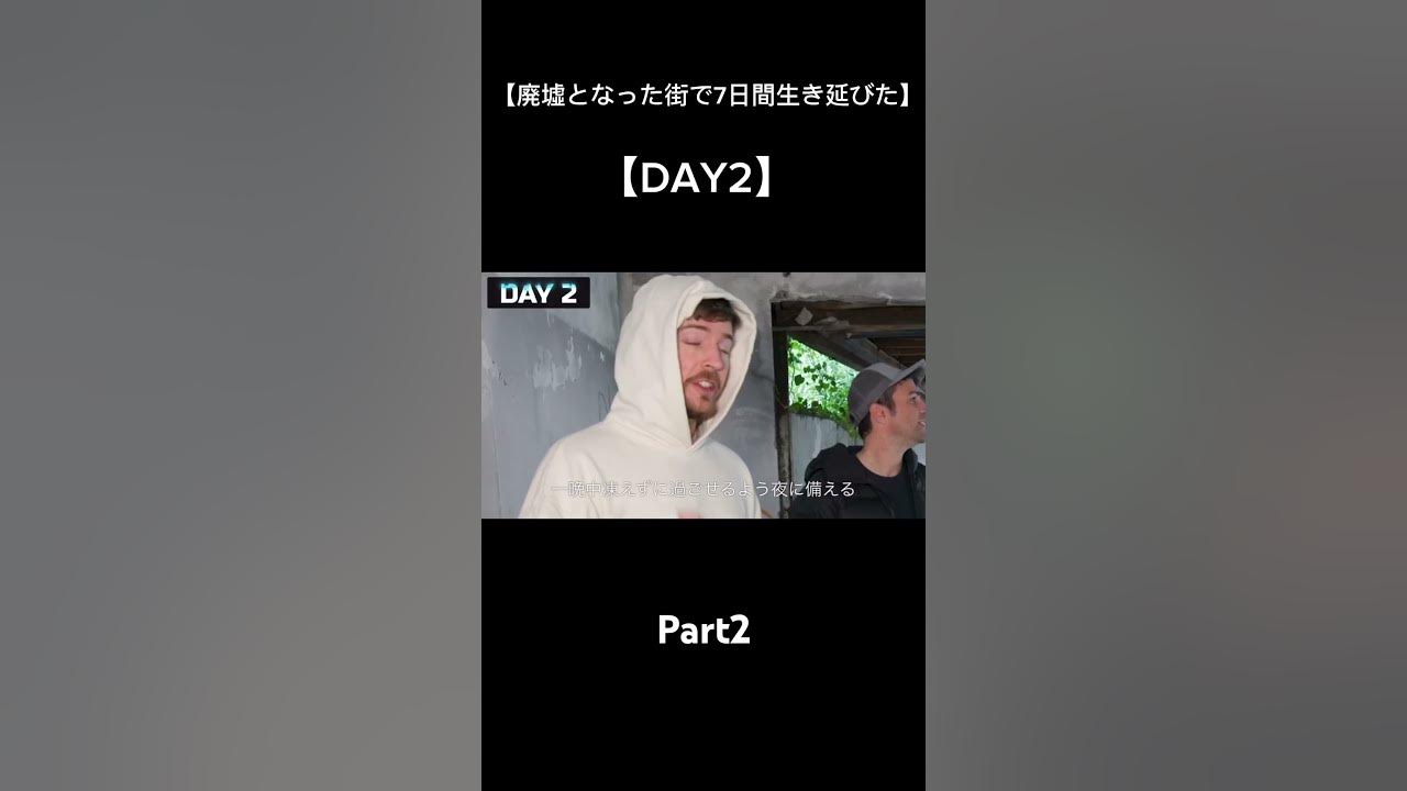 《廃墟となった街で7日間生き延びた》「DAY2：Part2」#切り抜き #切り抜き動画 #サバイバル #ミスタービースト #ミスタービースト切り抜き #mrbeast #MrBeast ...