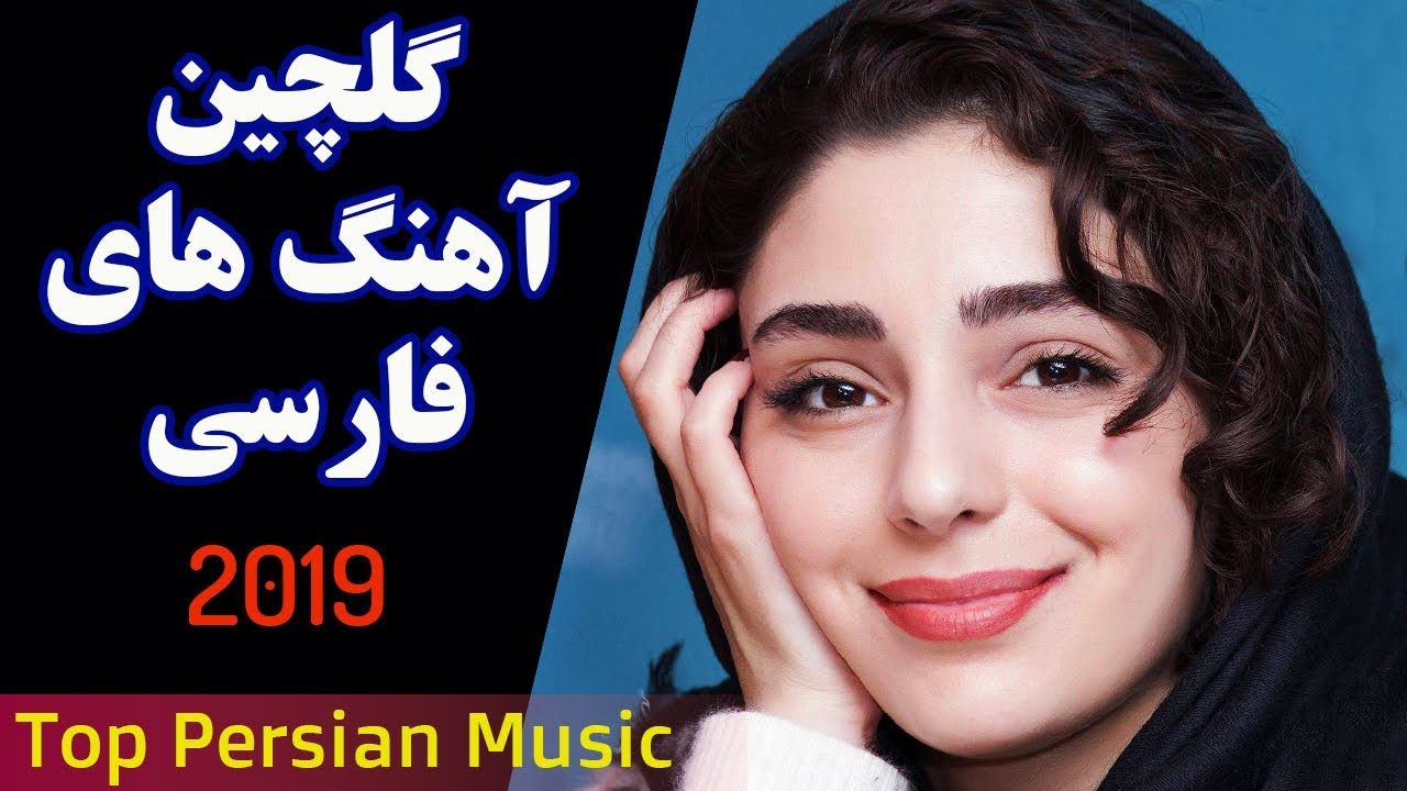 Persian Music | Iranian Music 2019 | آهنگ جدید ایرانی ۲۰۱۹ - YouTube