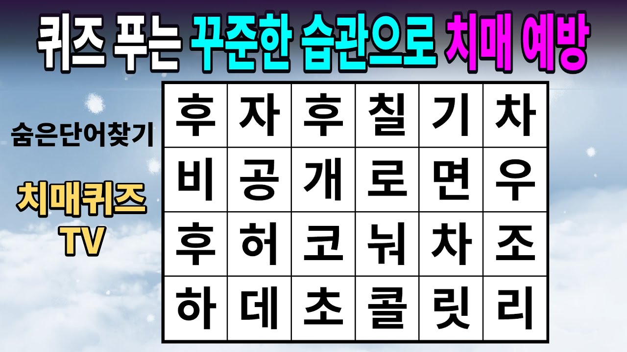 퀴즈 푸는 꾸준한 습관으로 치매 예방 【숨은단어찾기치매예방퀴즈치매테스트치매예방활동단어퀴즈치매예방게임】 Youtube
