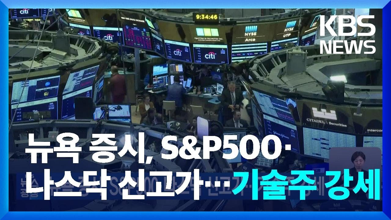 뉴욕 증시, S&P500·나스닥 신고가…기술주 강세 / KBS 2024.12.03. - YouTube