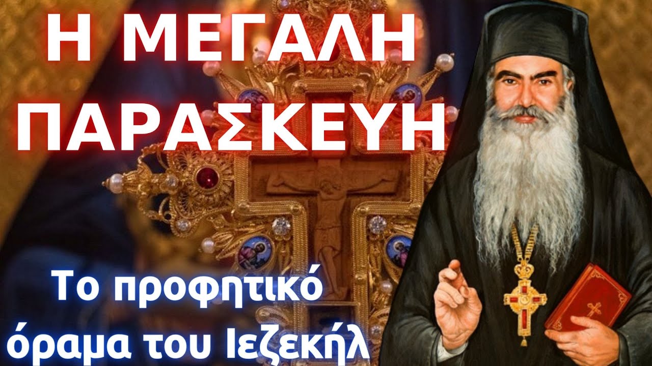Μεγάλη Παρασκευή Εσπέρας - Η Προφητεία που περιέχει το όραμα του ...