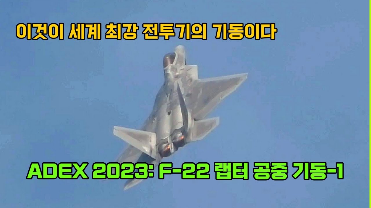 현존 최강 F-22 랩터의 파워풀 기동-1: ADEX 2023 Maneuver of F-22-1: ADEX 2023 - YouTube