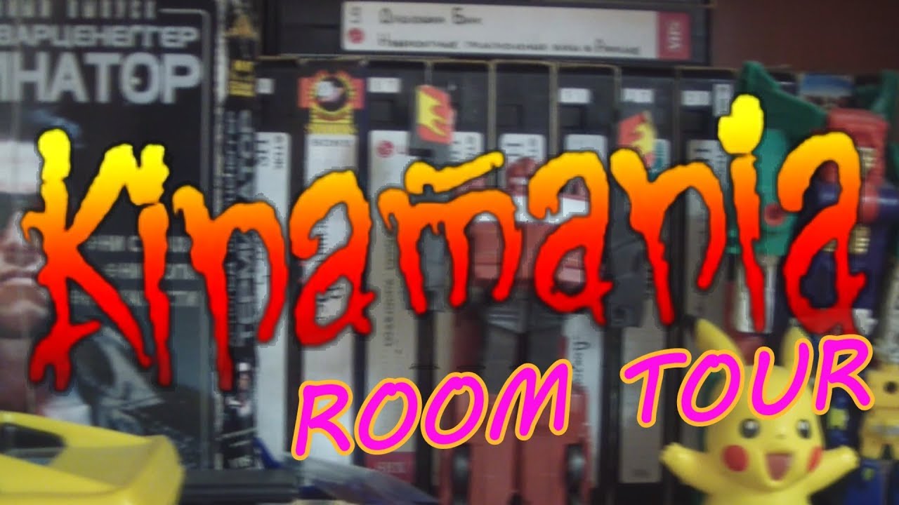 KINAMANIA ROOM TOUR/ПАША ГРИНЁВ/КИНАМАН и его ХОББИ - YouTube