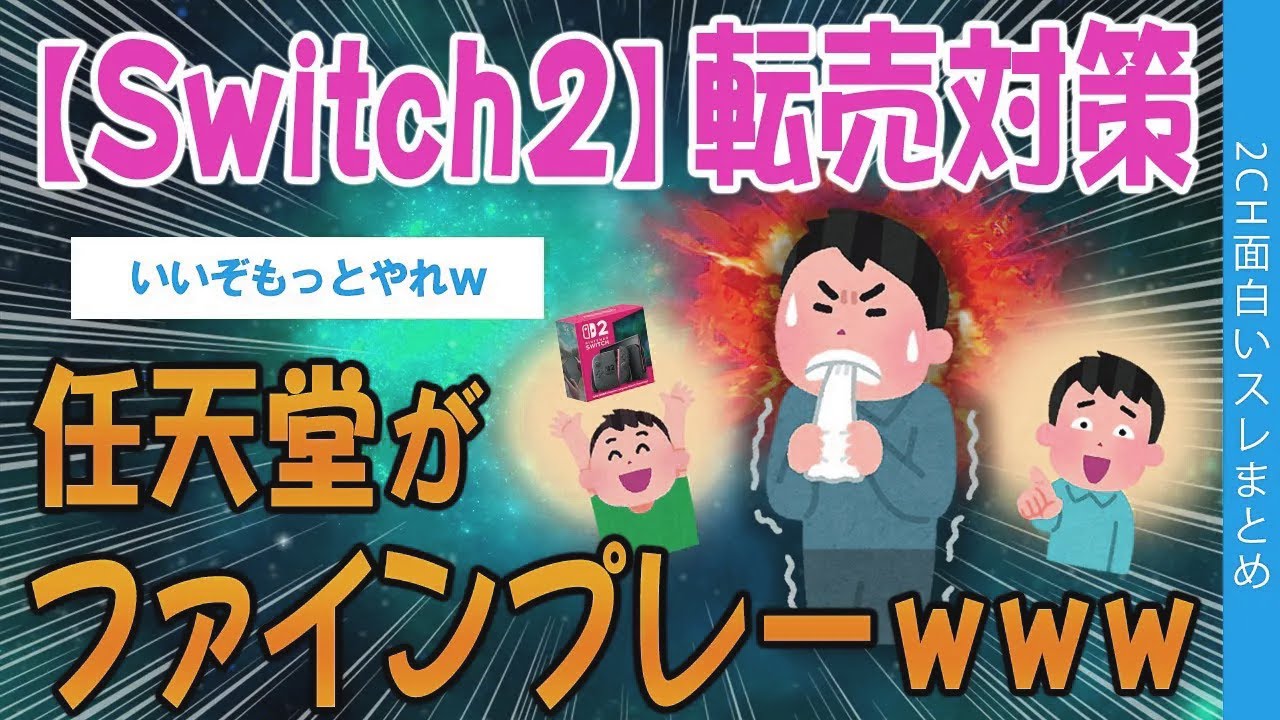 【2ch面白いスレ】【Switch2】転売対策、任天堂がファインプレーww【ゆっくり解説】 - YouTube