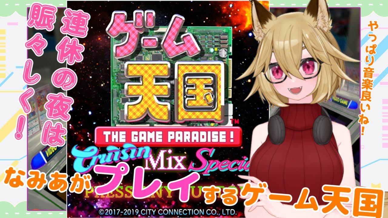 【Vtuber】switch ゲーム天国Cruisin Mix Special 【実況プレイ配信】 - YouTube