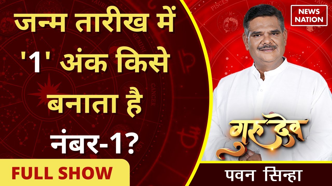 Gurudev Pawan Sinha: क्या आपके जन्म की तारीख में नंबर-1 आता है?@Pawan ...