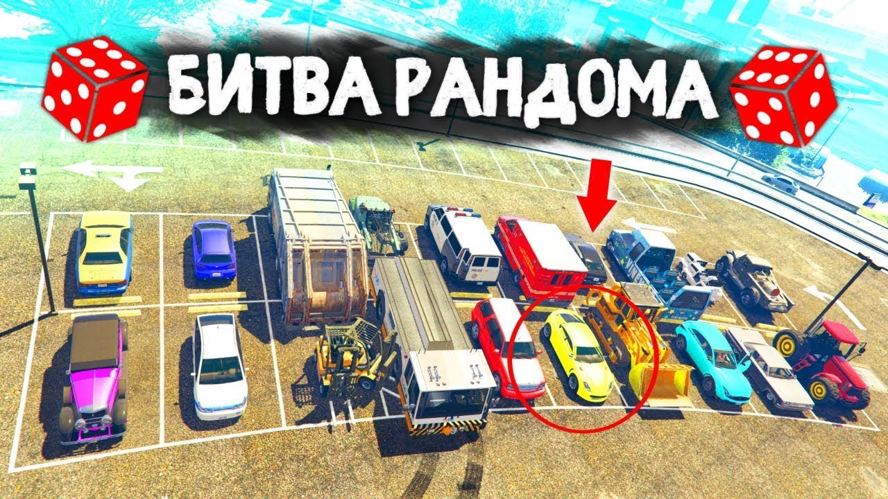 МОЩНАЯ РУБРИКА КТО ВЫИГРАЕТ БИТВА РАНДОМА В Gta 5 Online Youtube