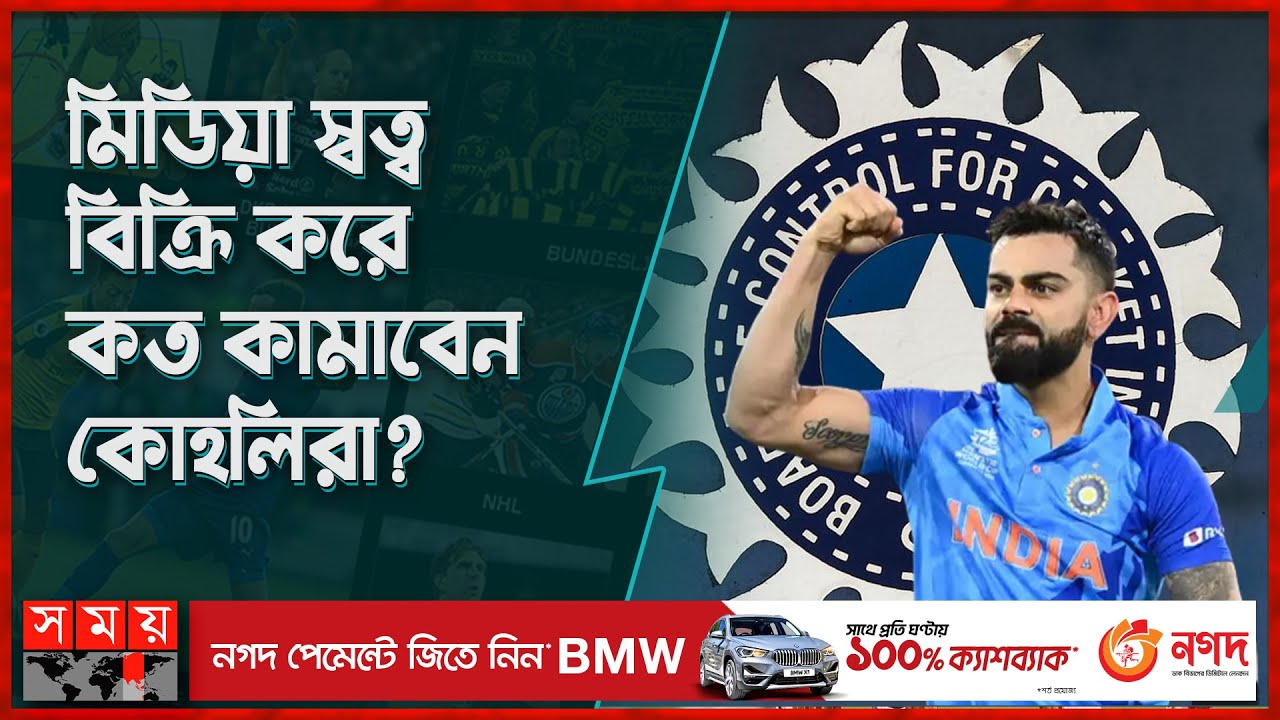 টাকার খেলায় ছক্কা মারতে যাচ্ছে বিসিসিআই! | BCCI | Media Rights | BCCI ...
