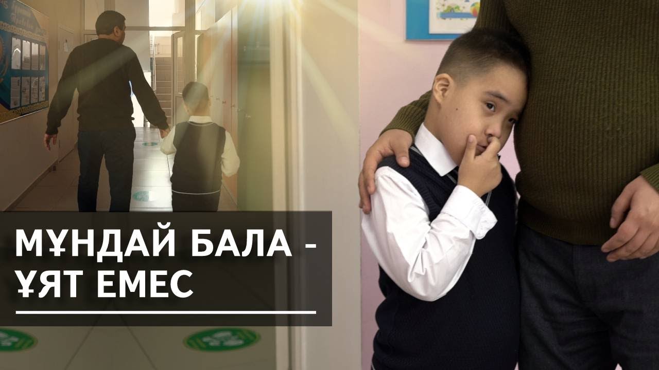 Даун синдромы бар баланың әкесі болу/ Быть отцом ребенка с синдромом ...