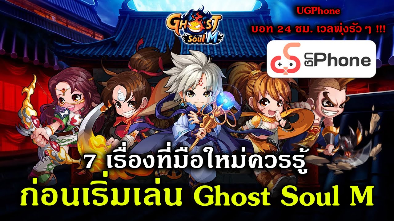 7 เรื่องที่มือใหม่ควรรู้ก่อนเริ่มเล่น Ghost Soul M | Ghost Soul M - YouTube